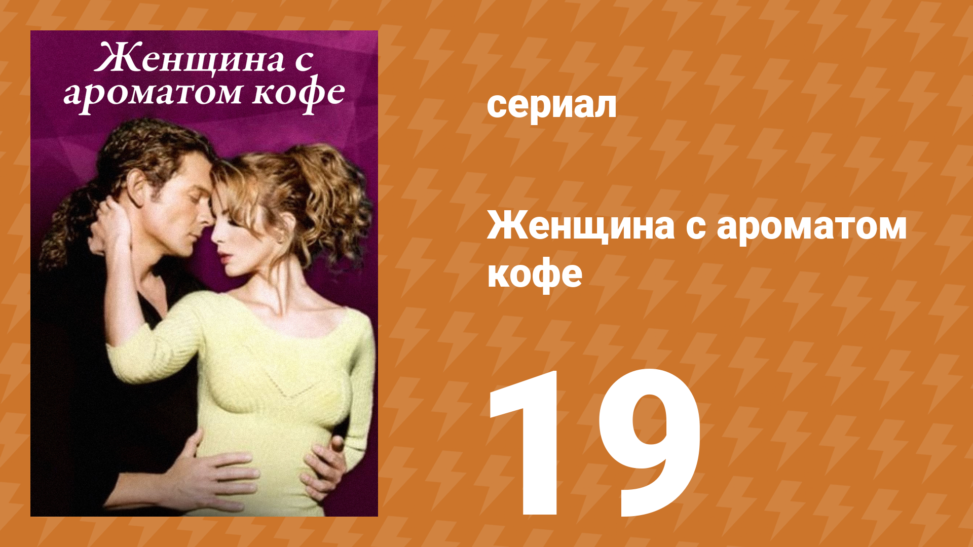 Женщина с ароматом кофе 19 серия (сериал, 2001)