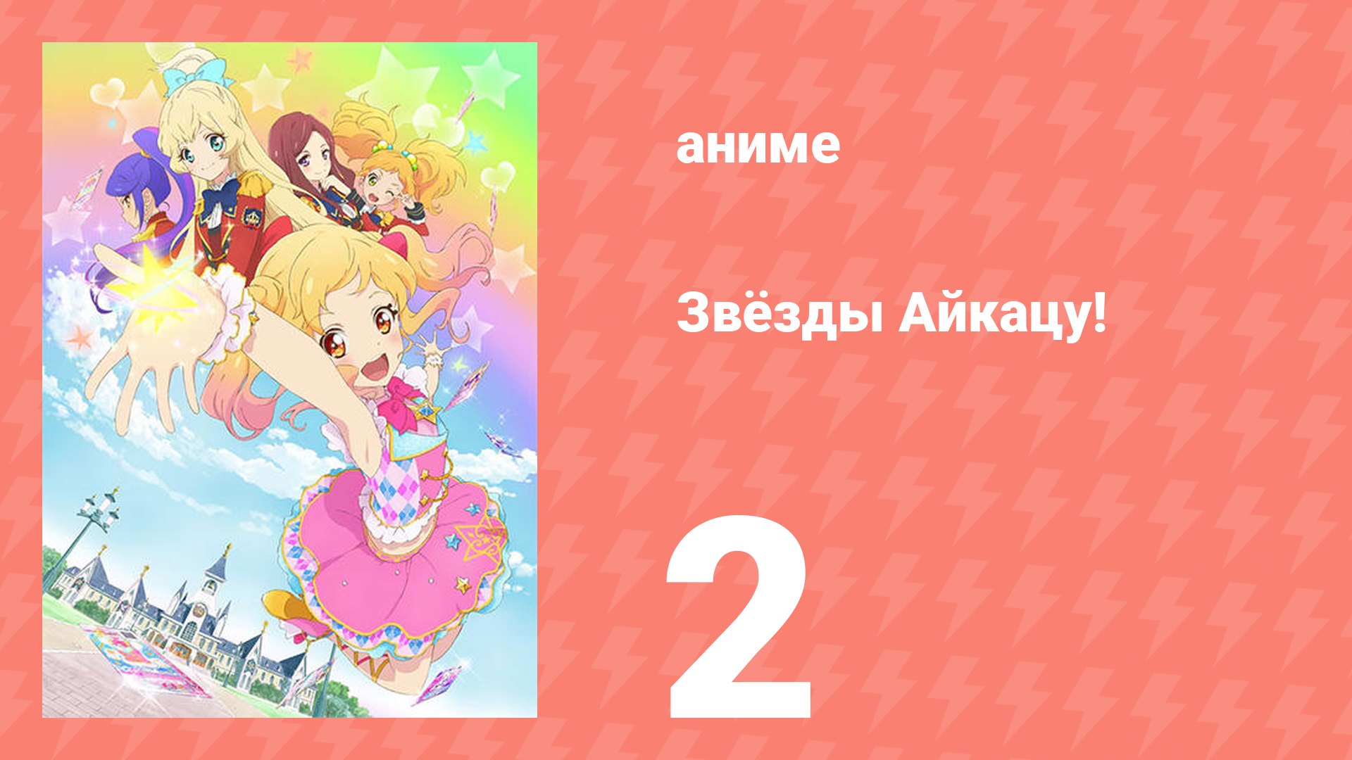 Звёзды Айкацу! 2 серия (аниме-сериал, 2016)