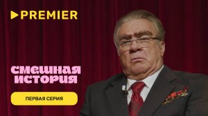 Смешная история. 2 сезон | Первая серия | PREMIER