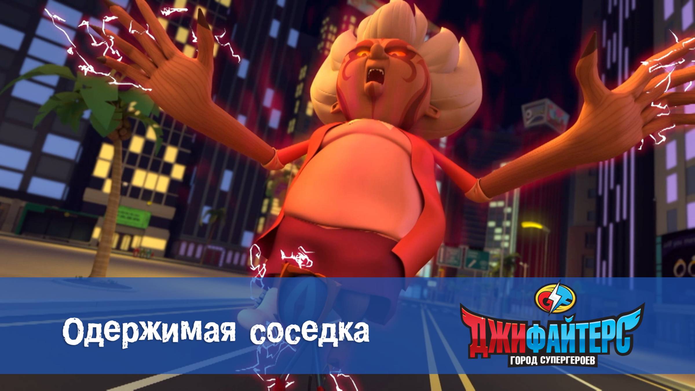 Джифайтерс. Город супергероев, 1 сезон,  12 серия. Одержимая соседка