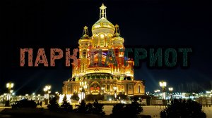Парк Патриот