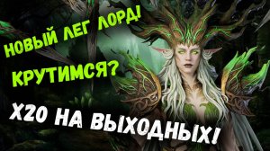 Третья линейка Лег Лордов? Уже?!! х20 на этих выходных! | Watcher of Realms