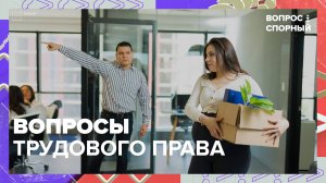 К чему могут привести споры между сотрудником и работодателем?|Миллион вопросов — Москва 24| Контент