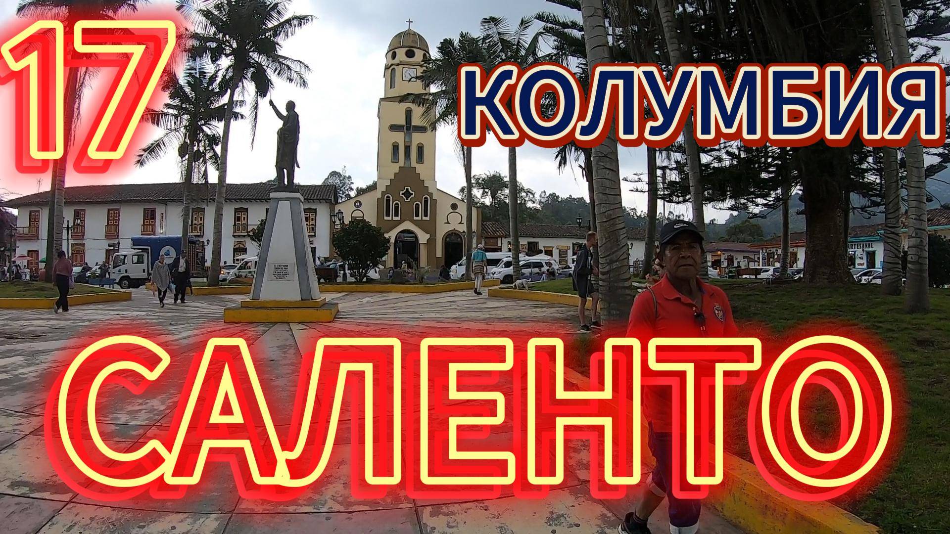 17.)Колумбия.Деревня Саленто.