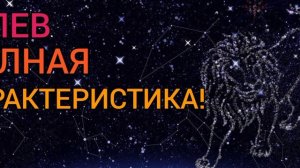 Лев - полная характеристика знака! Гороскопы 2025