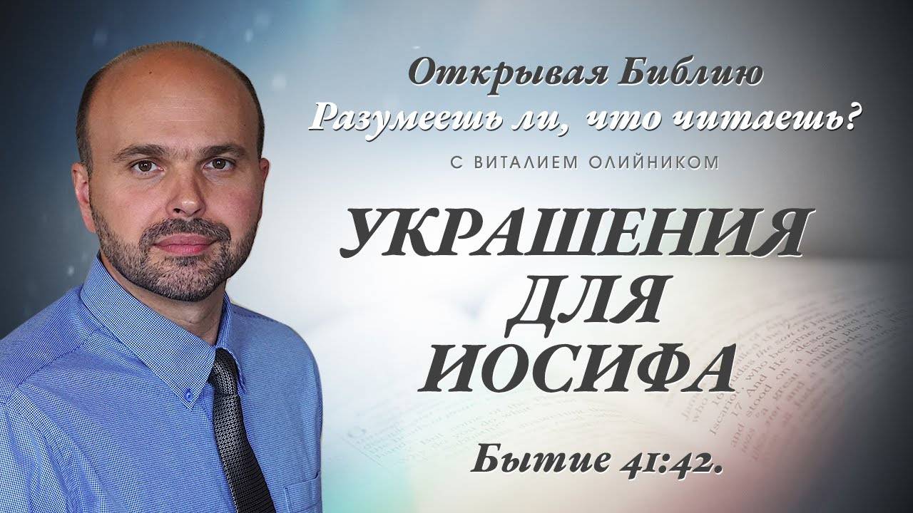 Украшения для Иосифа (Бытие 41:42) | Разумеешь ли, что читаешь? | лекция #121 | Виталий Олийник