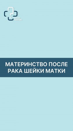 Можно ли сохранить способность иметь детей после лечения рака шейки матки?
