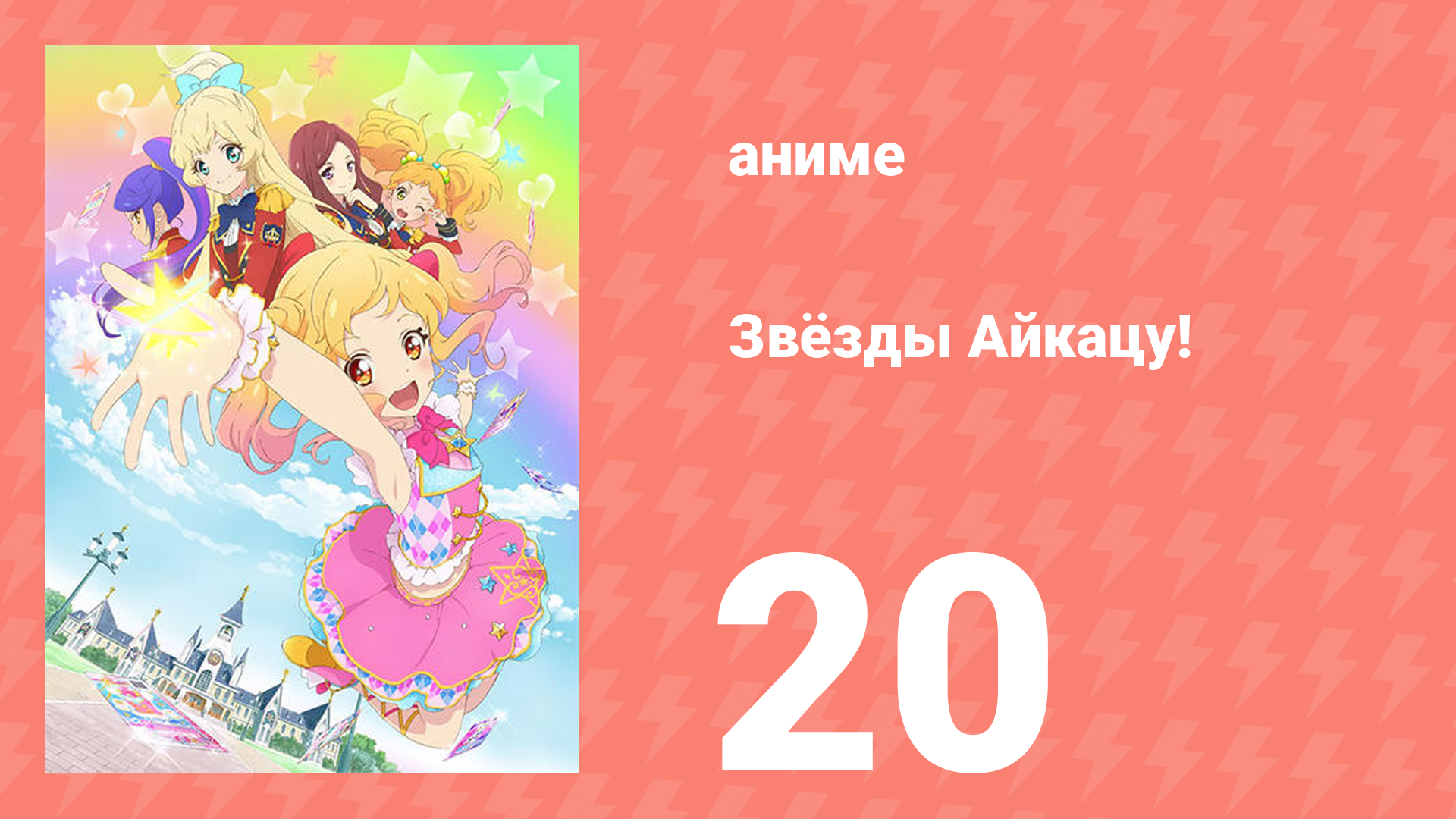 Звёзды Айкацу! 20 серия (аниме-сериал, 2016)