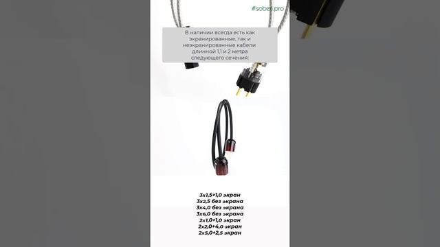 Качественные кабели питания для аудиотехники #soberipro #питание #кабели