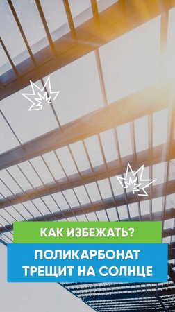 Почему трещит поликарбонат и как этого избежать?