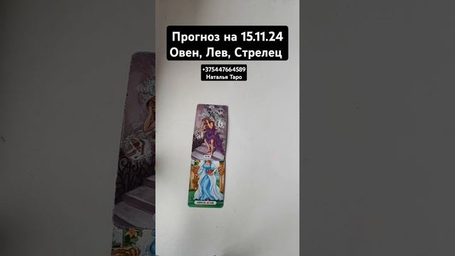 Прогноз на 15.11.24 Овен, Лев, Стрелец. #твоймир#таро#прогн?
