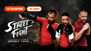 Street Fight. Кардио тренировки для похудения