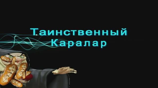 Легенды Странника Таинственный Каралар