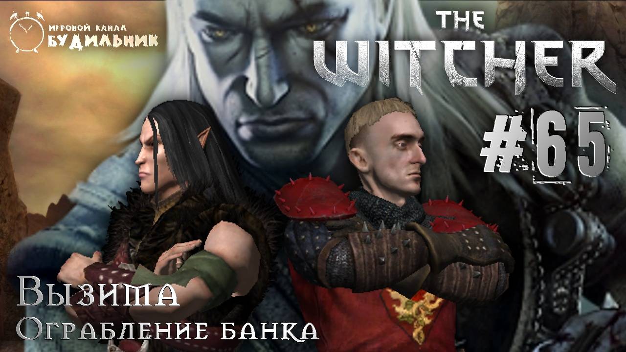 Ведьмак ➊ Прохождение The Witcher #65 ● Ограбление банка