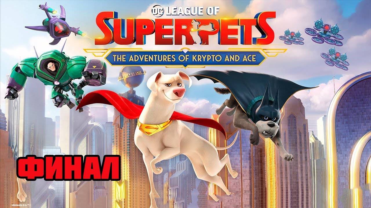 DC League of Super-Pets: The Adventures of Krypto and Ace (PC)-Босс Лекс Лютор: Финал.