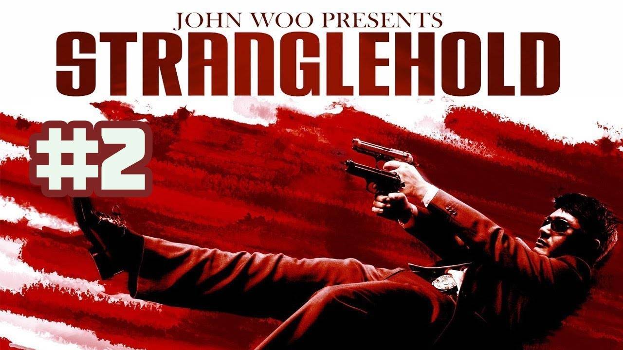 Stranglehold (PC)-Взорвать наркопритон #2.