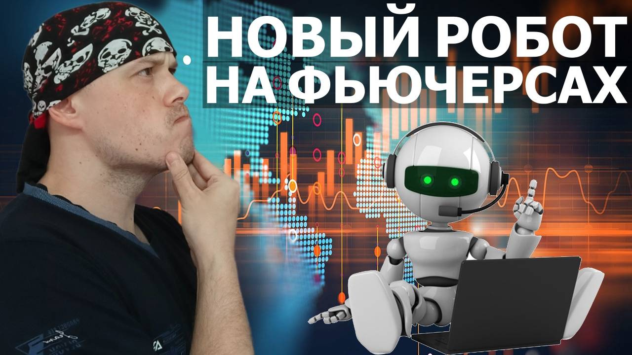 Новый вид торгового робота на фьючерсах | Информация для трейдеров Московской биржи