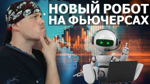 Новый вид торгового робота на фьючерсах | Информация для трейдеров Московской биржи