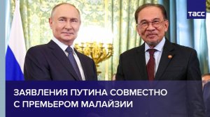 Заявления Путина совместно с премьером Малайзии