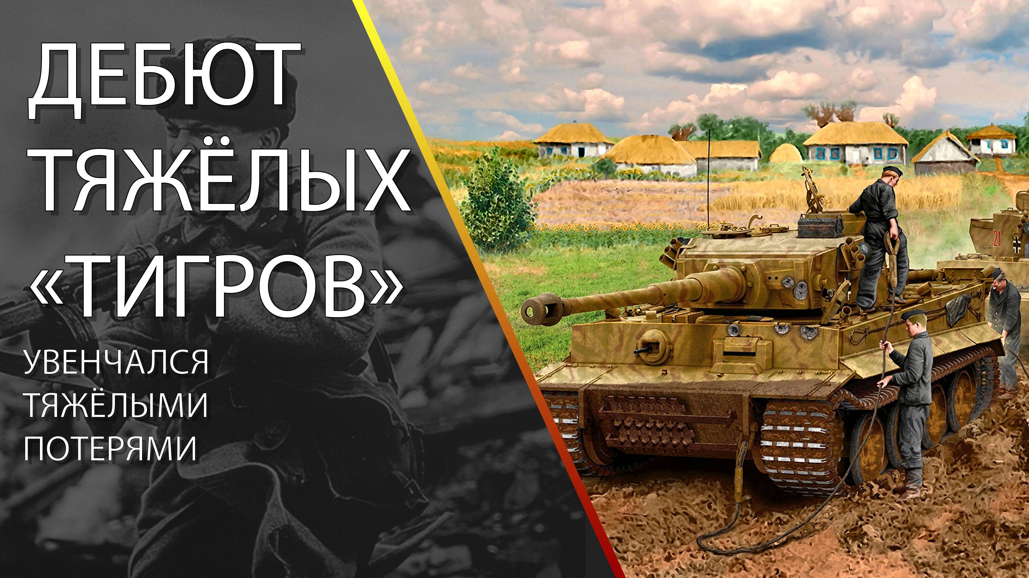 Дебют тяжёлых «Тигров» увенчался тяжёлыми потерями.