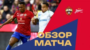 ПФК ЦСКА – Зенит. Обзор матча. Мы в Суперфинале