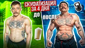 СКУФАТИЗАЦИЯ ЗА 4 ДНЯ?! [КАК СТАТЬ ИДЕАЛЬНЫМ МУЖЧИНОЙ?!]