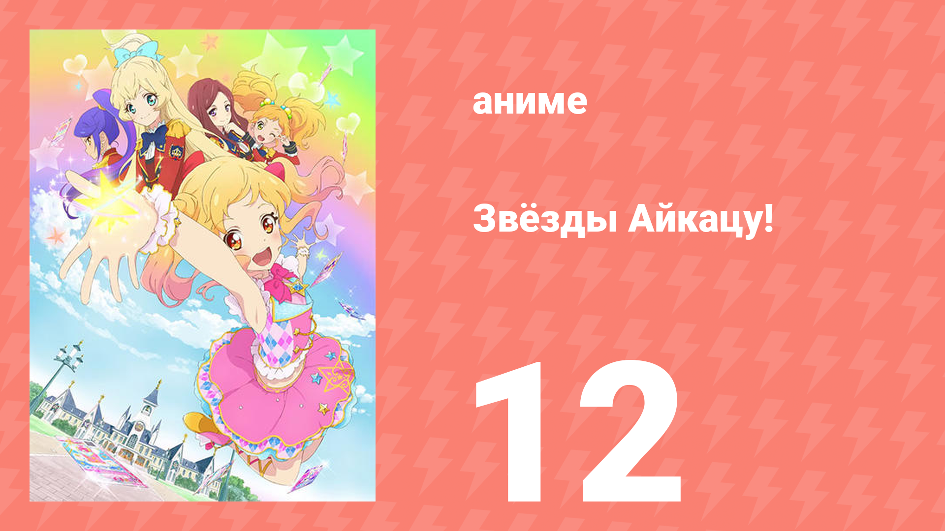 Звёзды Айкацу! 12 серия (аниме-сериал, 2016)