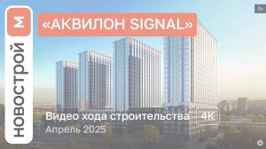 Обзор ЖК «Аквилон Signal» / Ход строительства / Апрель 2025 г.