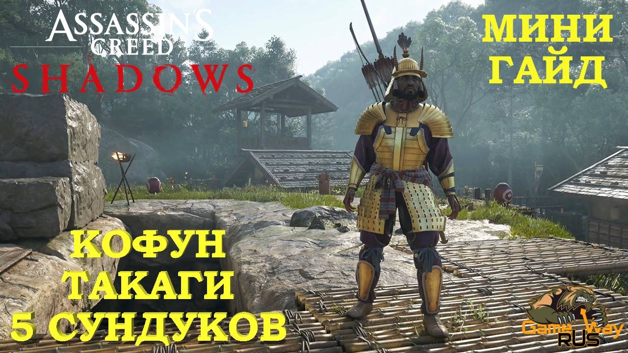 ASSASSIN'S CREED SHADOWS 🎮 PS5 КОФУН ТАКАГИ. 5 СУНДУКОВ. Прохождение на русском.
