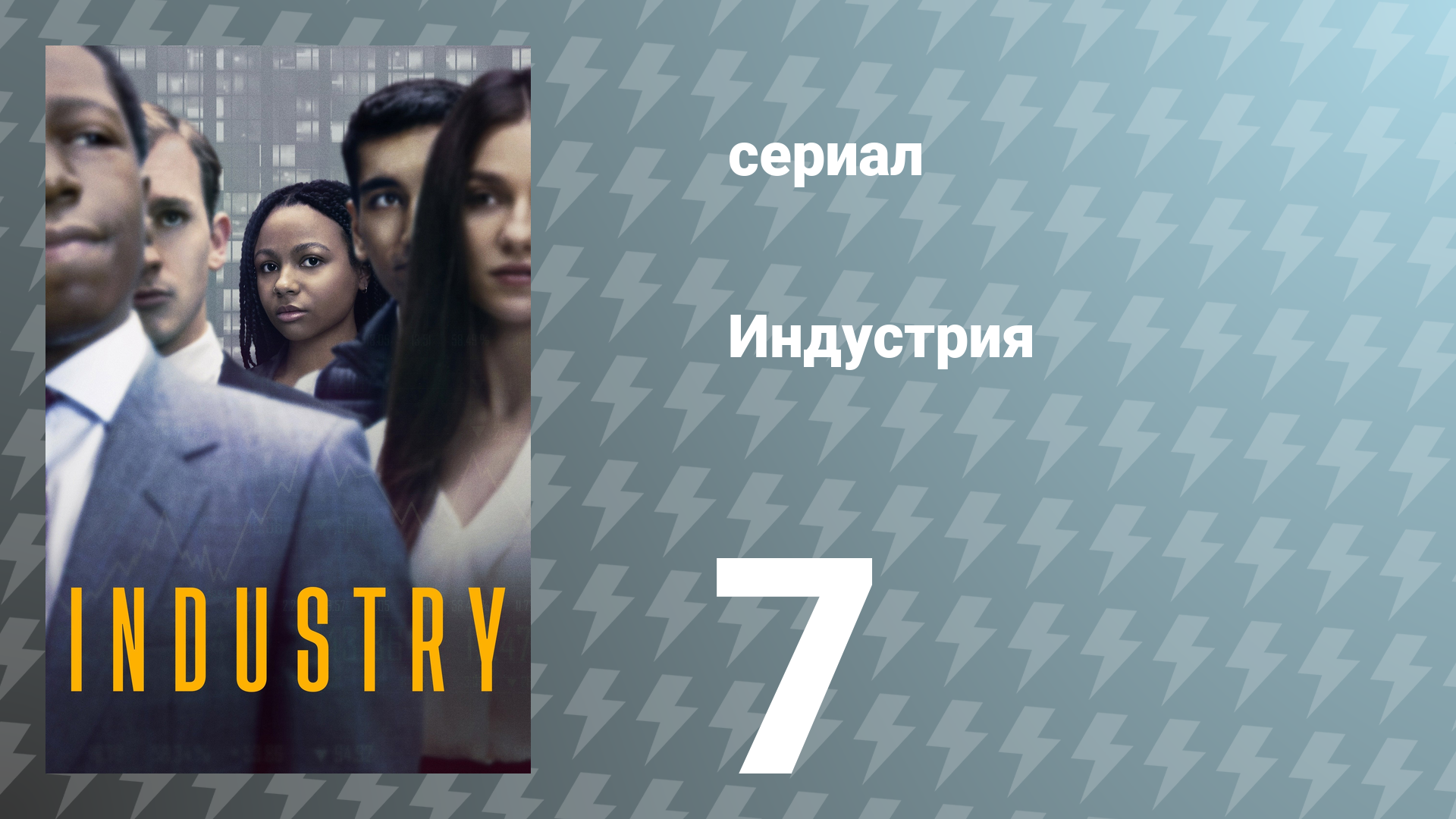 Индустрия 1 сезон 7 серия «Предкризисная активность» (сериал, 2020)