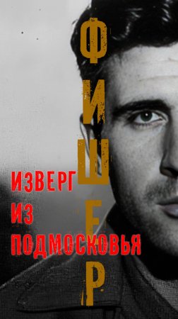 Фишер – изверг из Подмосковья