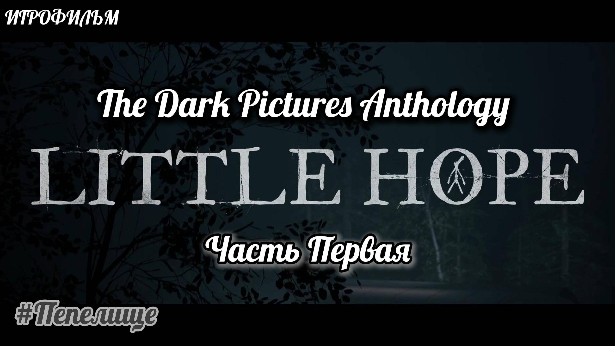 #1 The Dark Pictures Anthology: Little Hope [Прохождение] [Без комментариев]