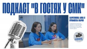 «В гостях у СМК» | «КОМА ДНА»