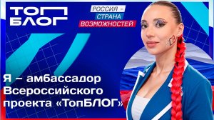Я - АМБАССАДОР ВСЕРОССИЙСКОГО ПРОЕКТА «ТопБЛОГ»