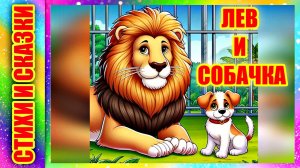 Лев и собачка Лев Толстой Рассказ #аудиосказкивкартинках