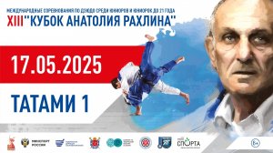 Международные соревнования по Дзюдо "Кубок Анатолия Рахлина"  17.05.2025 Татами 1