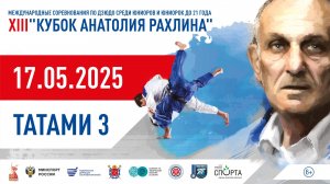 Международные соревнования по Дзюдо "Кубок Анатолия Рахлина"  17.05.2025 Татами 3