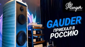Бескомпромиссный High End для вменяемых помещений. Gauder Akustik приехал в Россию Аудио Саммит 2025