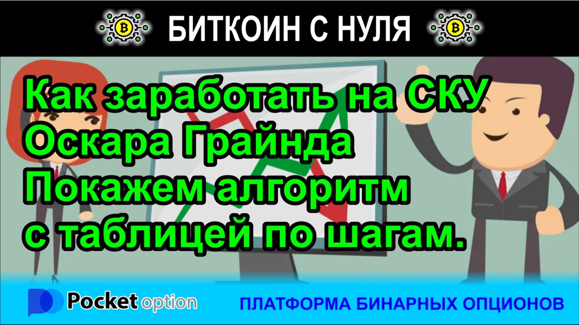 Как заработать на СКУ Оскара Грайнда. Покажем алгоритм с таблицей по шагам в терминале брокера.
