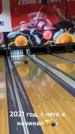 Страйк-ядро🤪🎳швырял шар за стрелки😁 #боулинг #bowling #