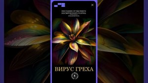 #БлагоВест ✴ ВИРУС ГРЕХА