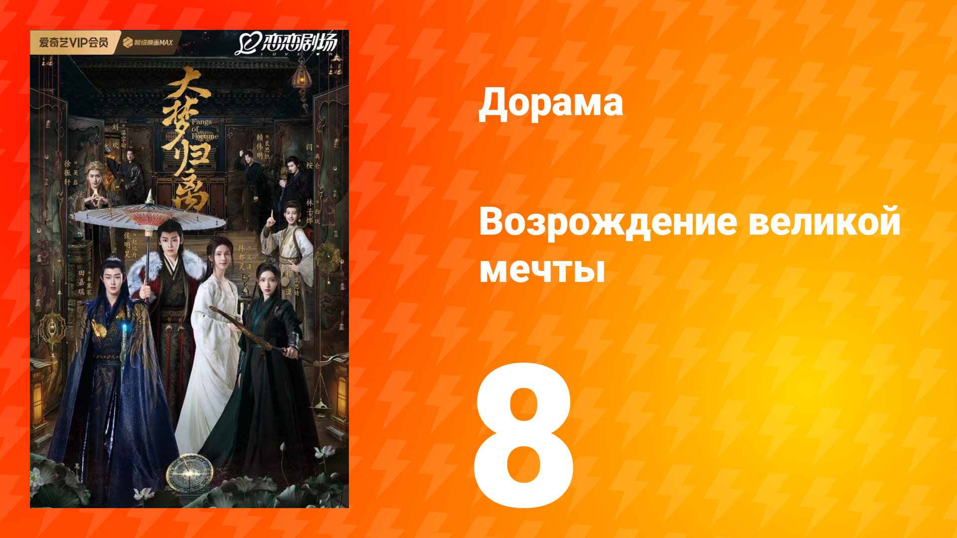 Возрождение великой мечты 1 сезон 8 серия