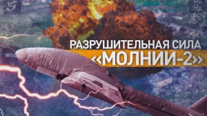 Искусство точного удара: БПЛА «Молния-2» уничтожает укрепления ВСУ под Красноармейском