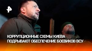 "А денежек-то и нет!": миллиарды долларов на обеспечение ВСУ разворовали. Коррупционные схемы Киева