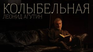 Леонид Агутин — Колыбельная