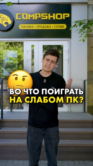 Игры для слабых компов #compshop #игры