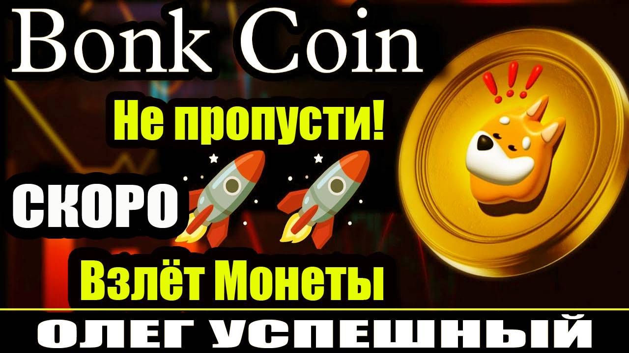 КАК ЗАРАБОТАТЬ В ИНТЕРНЕТЕ БЕЗ ВЛОЖЕНИЙ КРИПТОВАЛЮТУ / МОНЕТА BONK КРАН БУКС