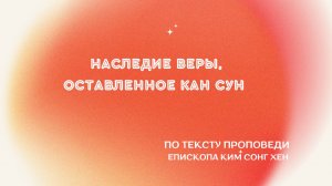 НАСЛЕДИЕ ВЕРЫ, ОСТАВЛЕННОЕ КАН СУН_КТ, Миссионерский центр "Сонрак"