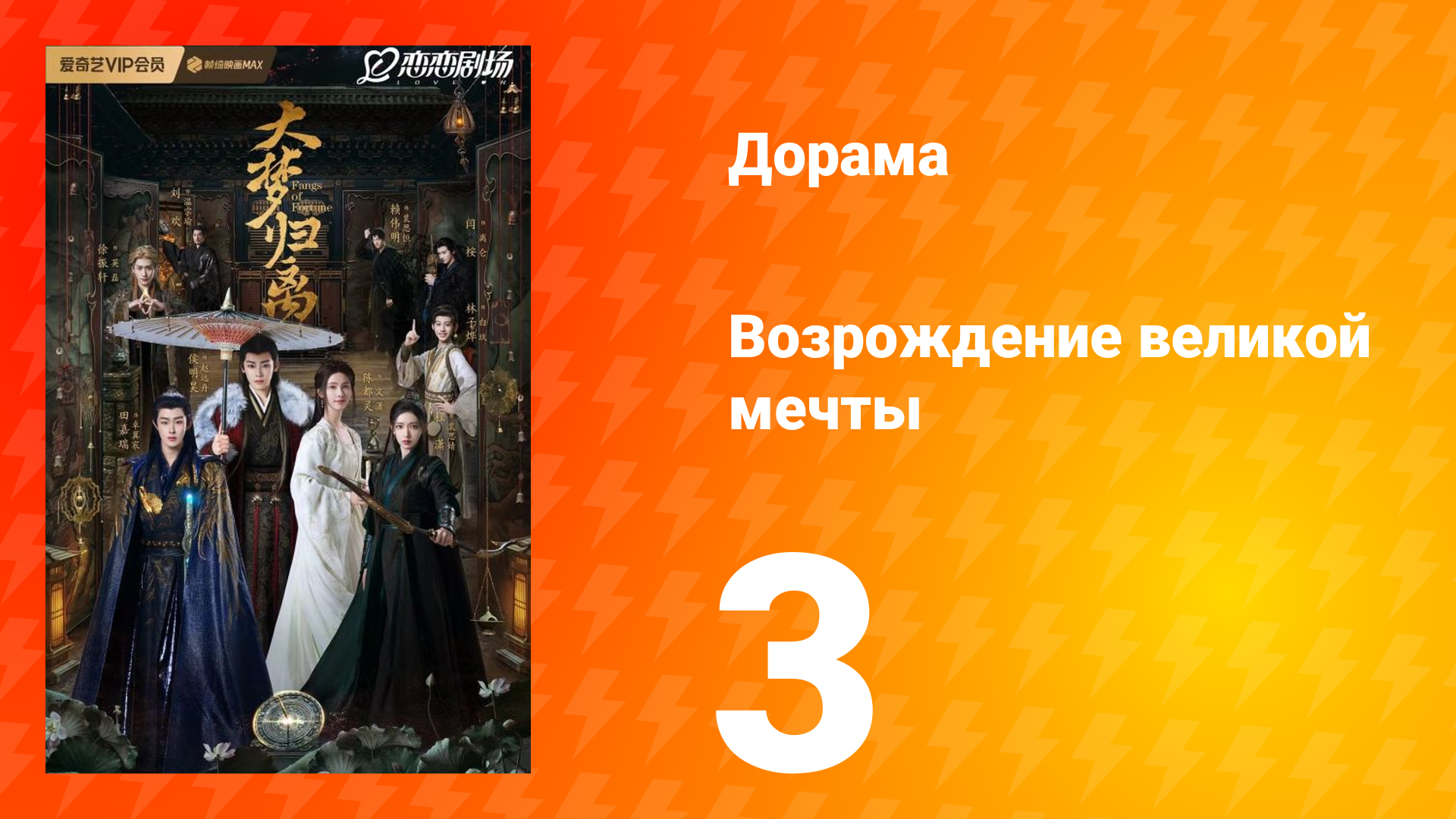 Возрождение великой мечты 1 сезон 3 серия