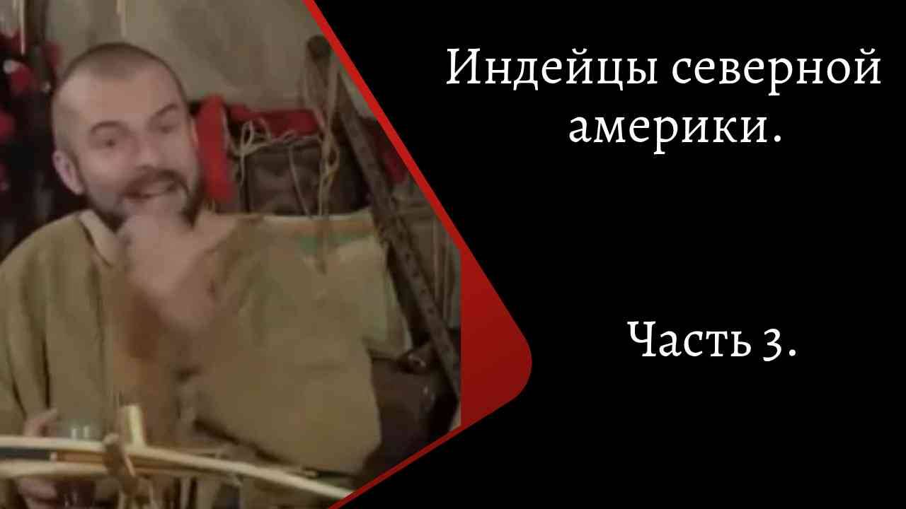 Индейцы Северной Америки. Часть 3. /К. Куксин/